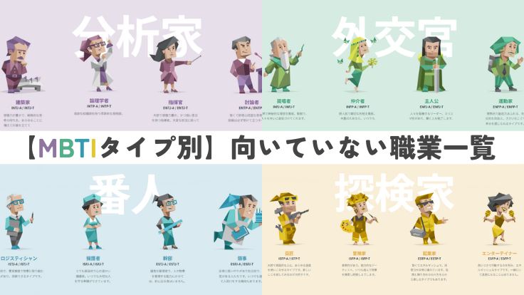 【MBTIタイプ別】向いていない職業とは？相性の悪い仕事環境は？〈16タイプ毎にご紹介〉 | WorkWorkポータルコラム