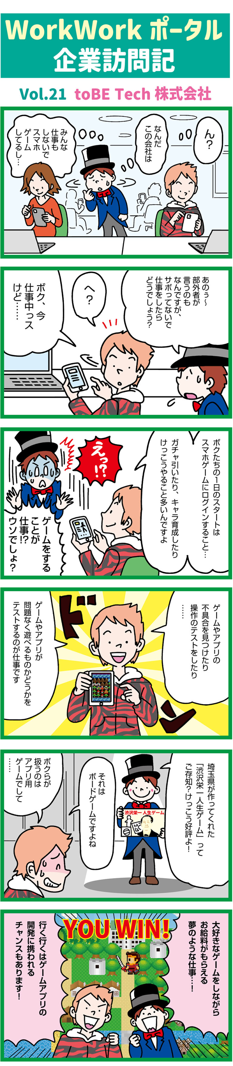 マンガで会社見学（紹介）| Vol.21 toBE Tech株式会社【渋谷区桜丘町】ゲーム・アプリのテスターの求人・採用 | WorkWorkポータルコラム
