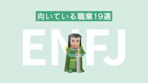 ENFJ（主人公）に向いている職業19選！相性の悪い職場環境についても解説 | WorkWorkポータルコラム